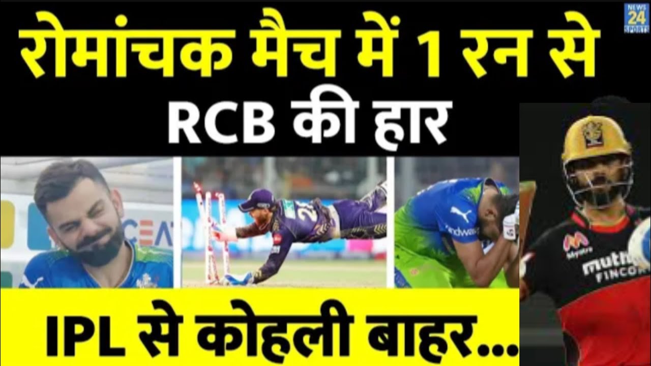 रोमांचक मैच में 1 रन से RCB की हार IPL से कोहली बाहर ☹️😳#youtube # ...