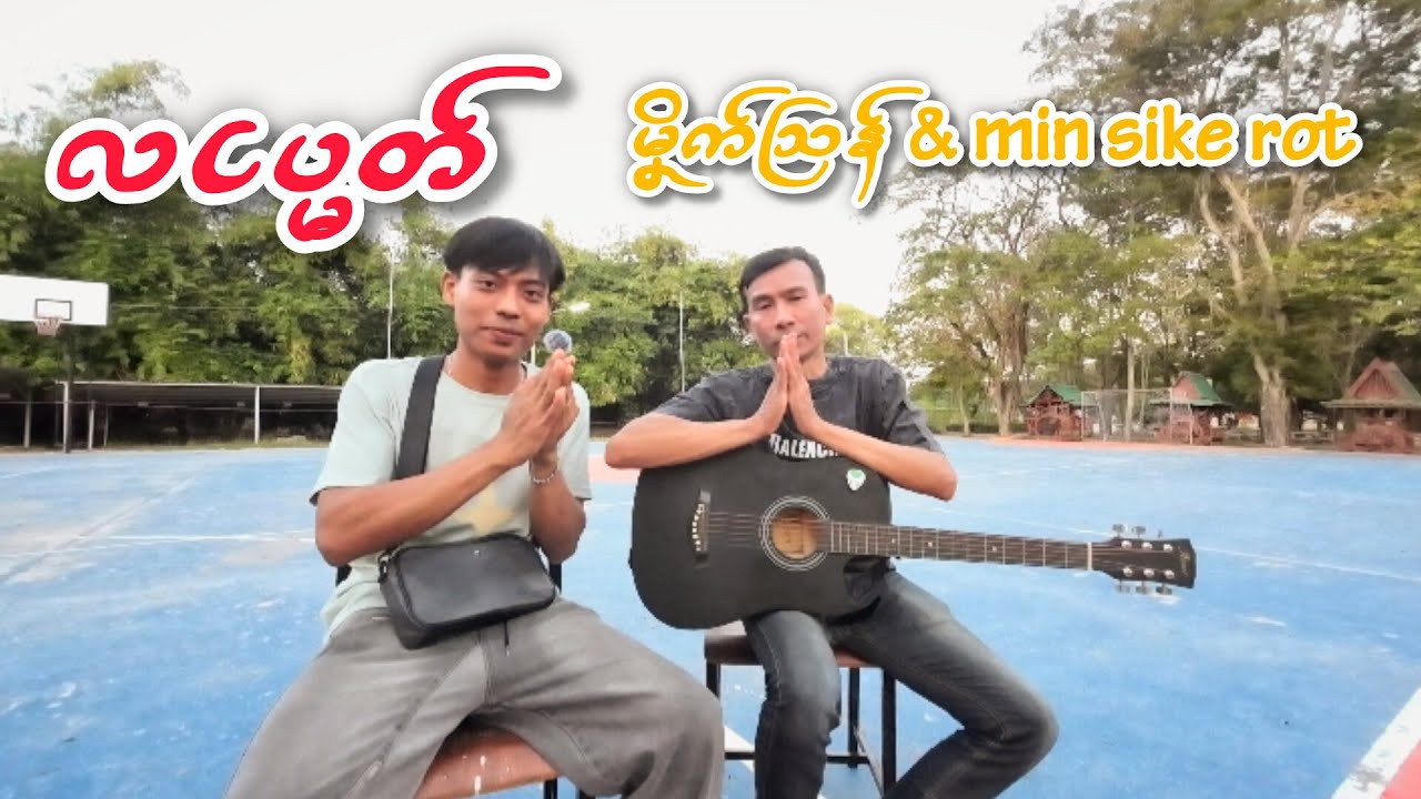 လငပ္မတ် - မၞိက်သြန် & min sike rot - YouTube