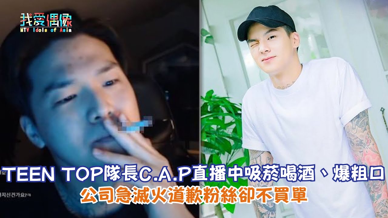【娛樂快訊】TEEN TOP隊長C.A.P直播中吸菸喝酒、爆粗口 公司急滅火道歉粉絲卻不買單 - YouTube