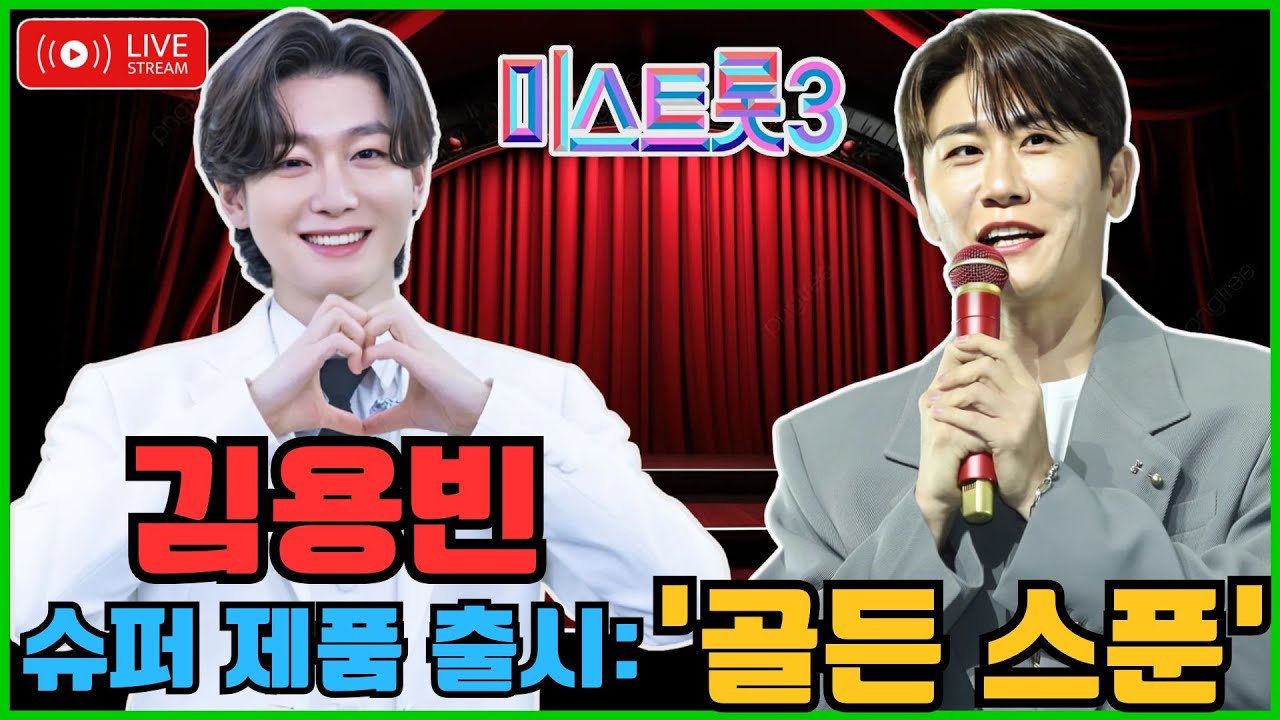 라이브미스터트롯3 김용빈 신곡 골든스푼으로 트로트 음악의 세계 정복을 예고하다 승리를 위한 영탁의 특별한 노래
