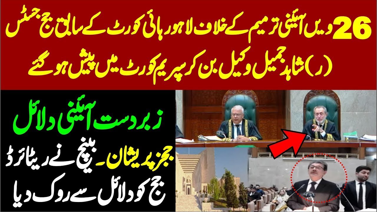 EX Judge Shahid Jamil STOPPED! 🚫 WHY? | SC 26th Amendment Hearing Day 9 ...