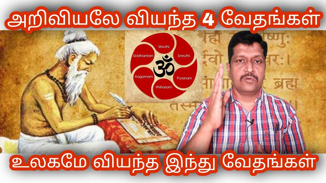 Veda Full History In Tamil I 4 Types Of Veda Explained I Ravikumar I SR ...