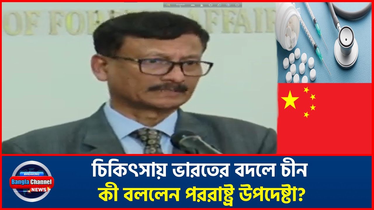 ঋণের সুদ ও চিকিৎসা ইস্যুতে বাংলাদেশকে আশ্বস্ত করল চীন |Foreign Advisor ...