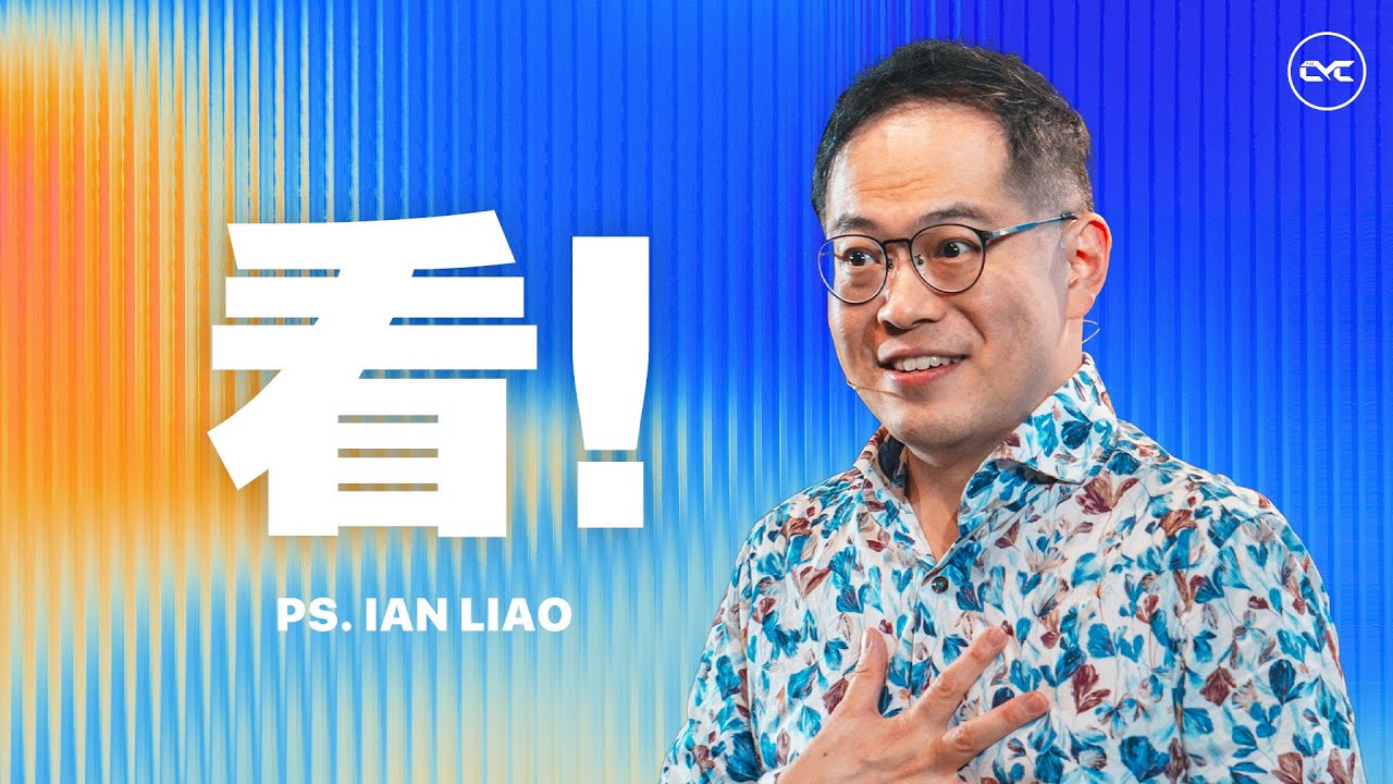 看！｜Ps. Ian Liao 廖文華牧师｜FGACYC - YouTube