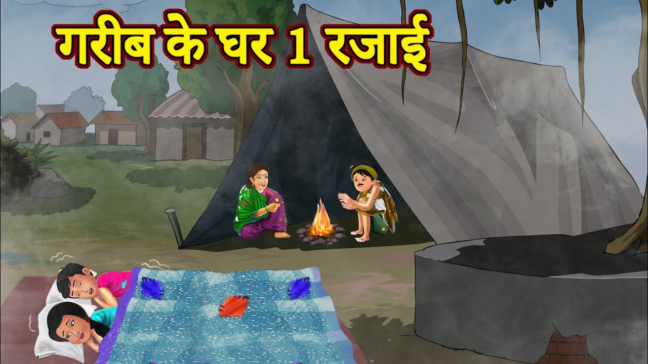 ठंड में गरीब के घर 1 रजाई । Thand Me Garib Ke Ghar 1 Rajaayi । Hindi ...