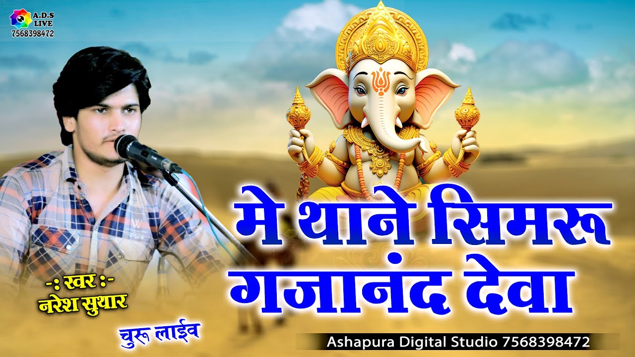 मे थाने सिवरू गजानंद देवा ! Naresh Suthar ! Me Thane Simru Gajanan Deva ! Ganesh Mohatsav - YouTube