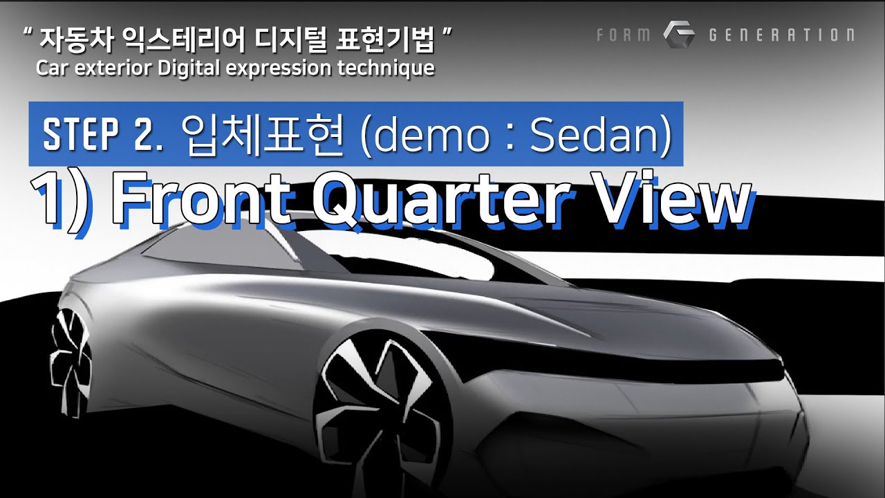 Step 2. 입체표현하기 -1) Front Quarter View [자동차 익스테리어 디지털 표현기법] - YouTube