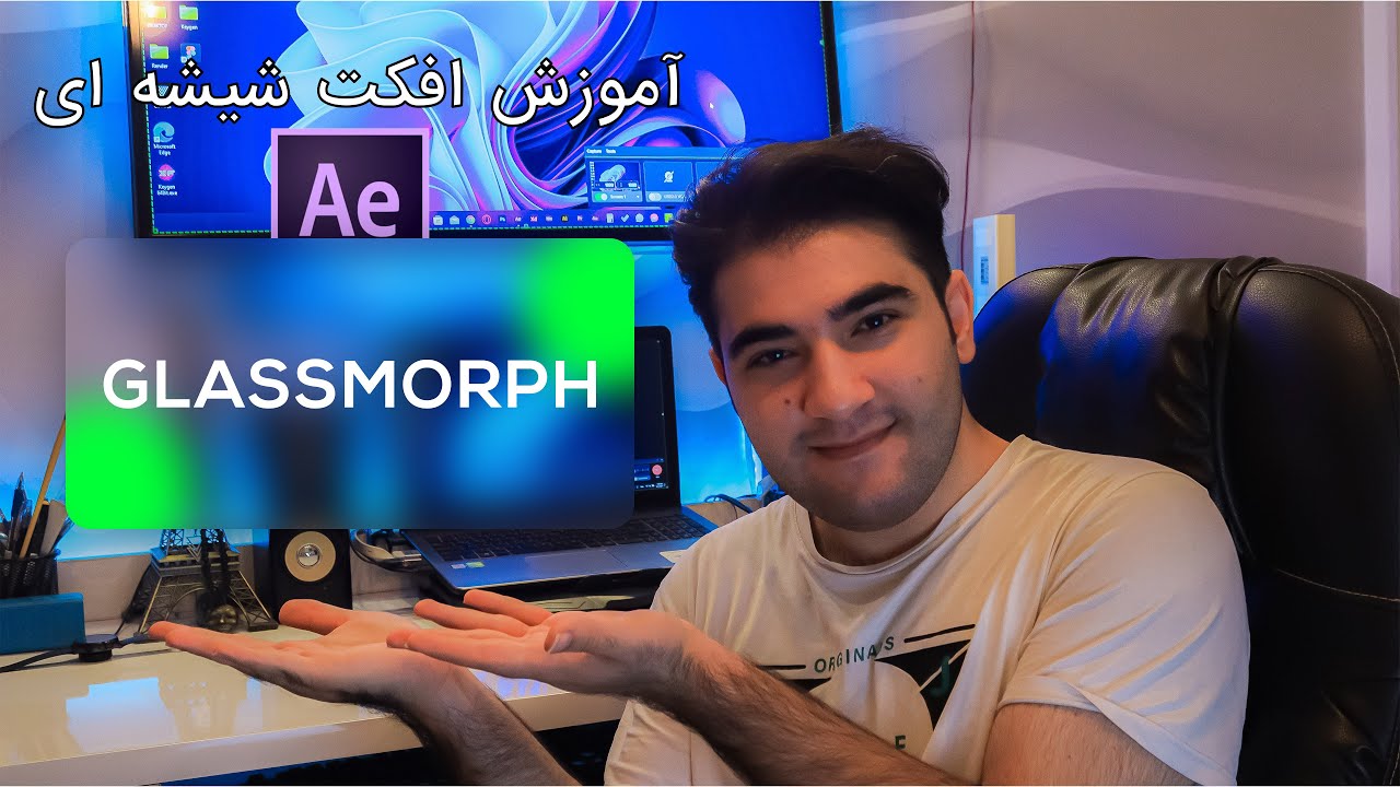 آموزش ساخت افکت شیشه ای در افتر افکت Glassmorph In After Effects