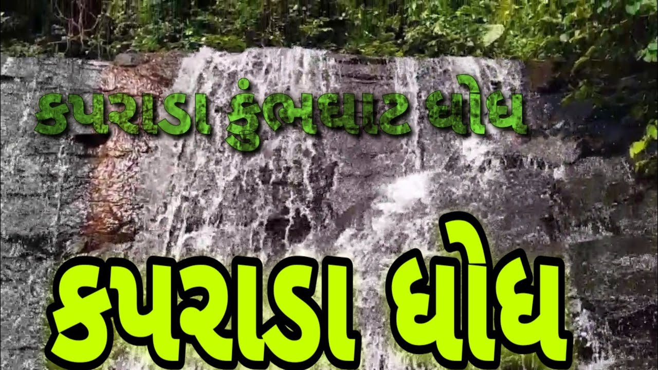 Kaprada Kumbhghat Waterfall || કપરાડા કુંભઘાટ ધોધ || Near Dharampur ...