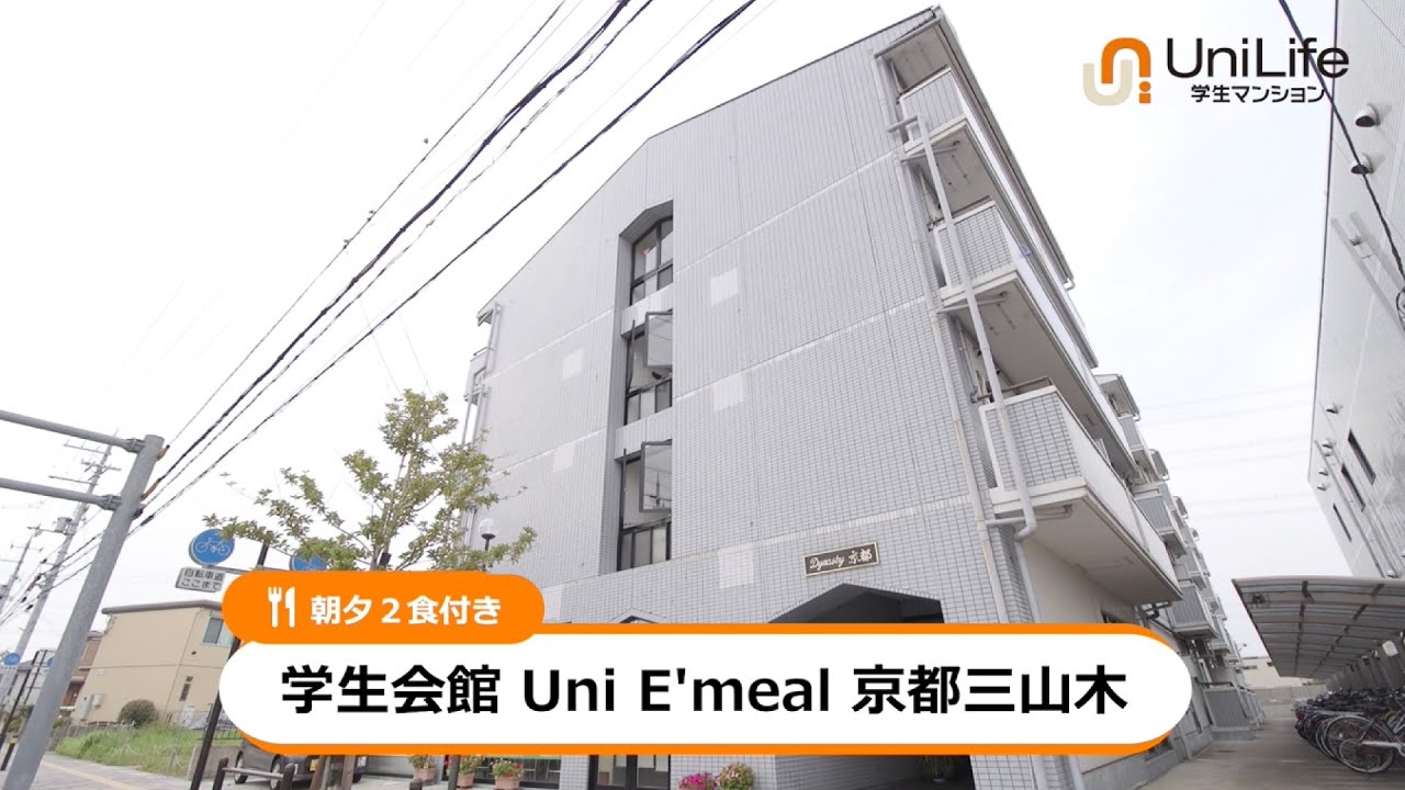 【ユニライフ公式動画】学生会館 Uni E'meal 京都三山木【食事付き】 - YouTube