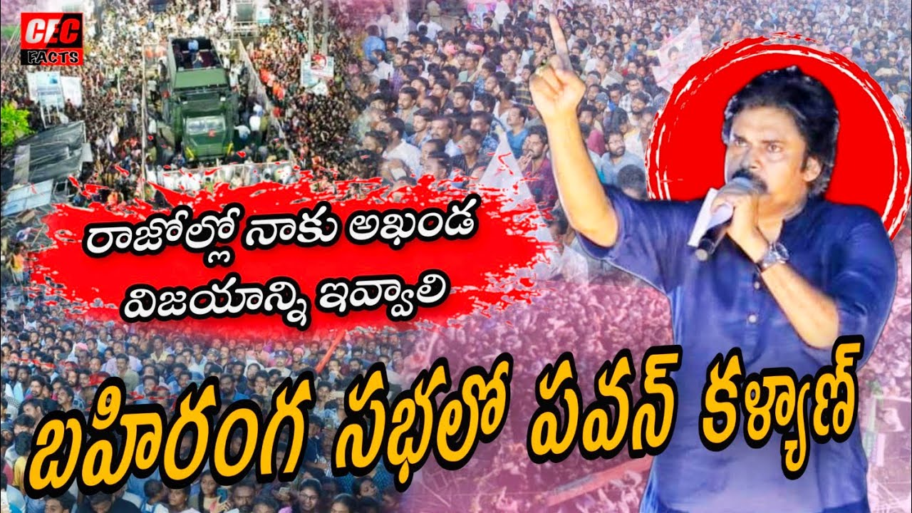 మలికిపురం వారాహి విజయ యాత్ర' బహిరంగ సభ ||varahi Vijaya Yatra ...