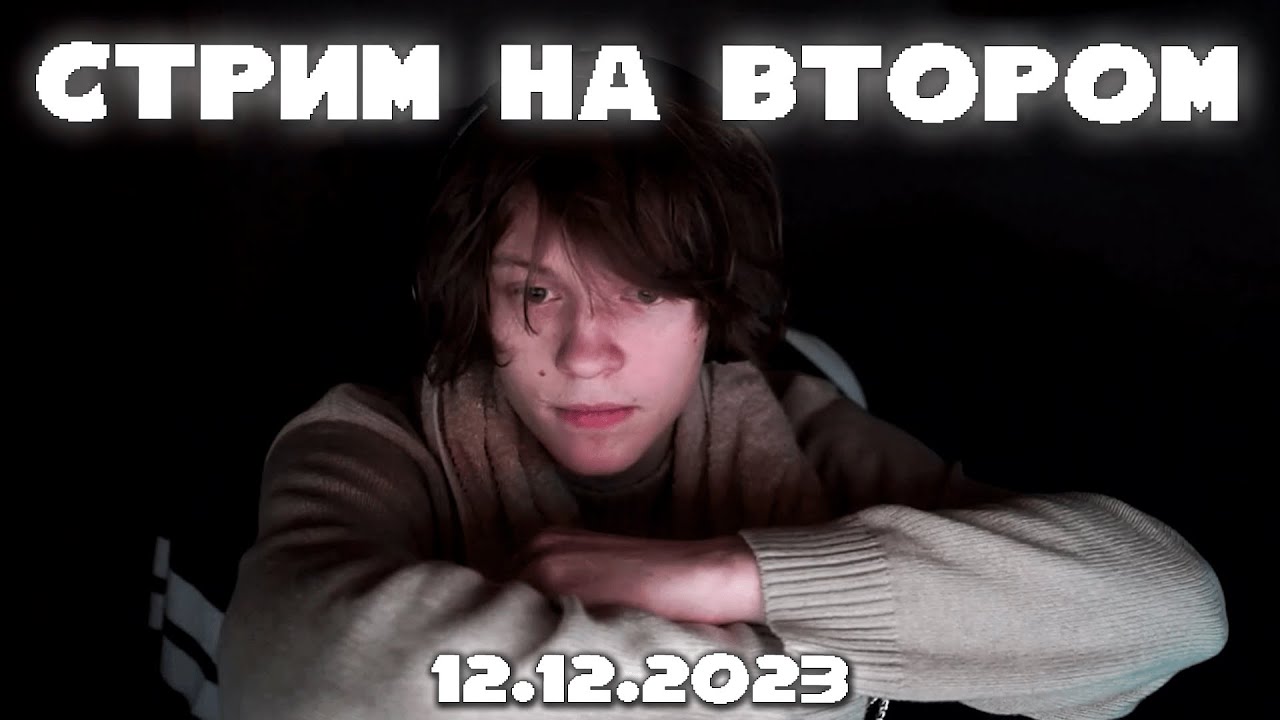 ПОЛНАЯ ЗАПИСЬ СТРИМА НА ВТОРОМ КАНАЛЕ 12.12.23 | ДИПИНС ОБЩАЕТСЯ С ...