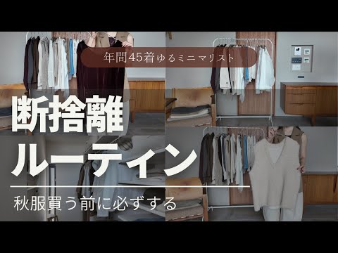 【断捨離】秋服を買う前に！クローゼットを整えるルーティン｜秋服準備②