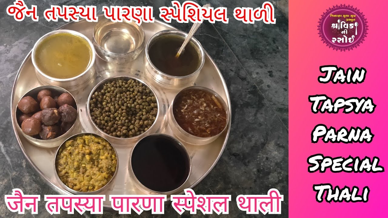 JAIN TAPSYA PARNA SPECIAL THALI (PARNA RECIPE) जैन तपस्या पारणा स्पेशल ...