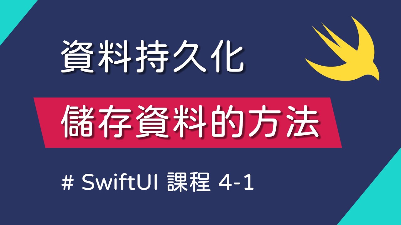 資料持久化:userdefaults 和 Appstorage Swiftui 新手入門 Youtube 7793