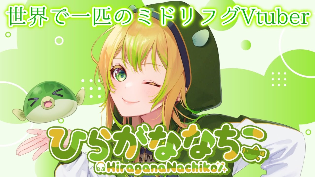 自己紹介】広島産まれ 瀬戸内海育ちのミドリフグVtuber！〈ひらがななちこ/Nachiko Hiragana〉#vtuber #jpvtuber #selfintroduction ...