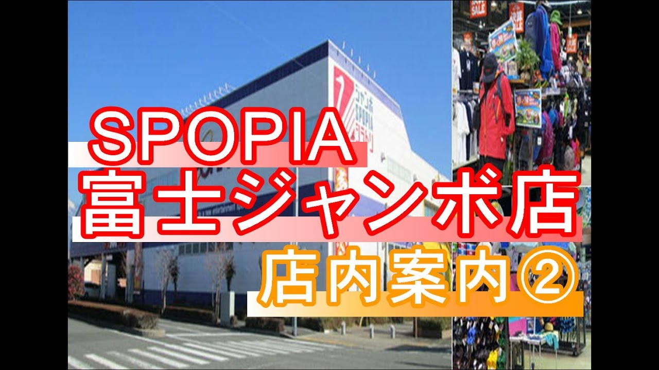 SPOPIA富士ジャンボ店店舗案内② - YouTube