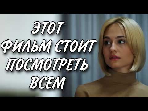 ЭТОТ ФИЛЬМ НУЖНО ПОСМОТРЕТЬ ВСЕМ! НОВИНКА! \
