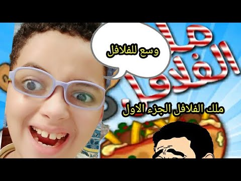 #1لعبه ملك الفلافل malek el falafel 🤣🤣🤣😂😂. |saif ala adel - YouTube