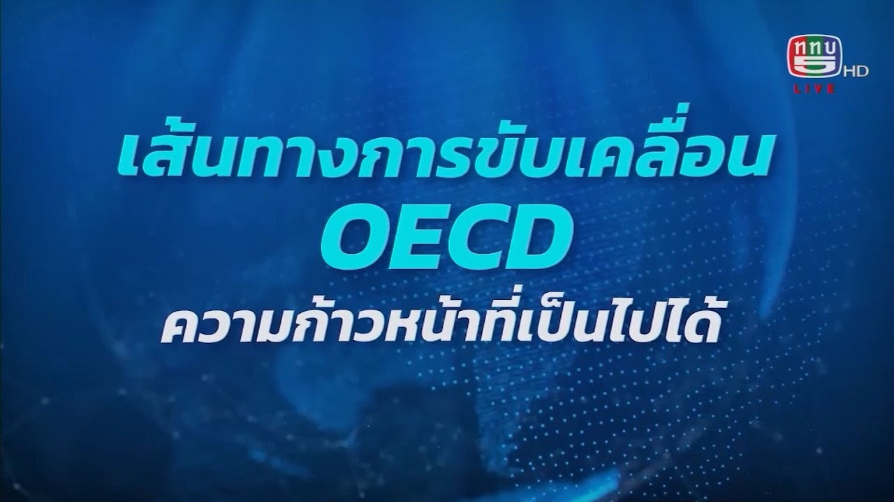 17096812- ข่าว 10 สกู๊ป สภาการศึกษา ตอนที่ 2 เส้นทางสู่การเป็น OECD - YouTube