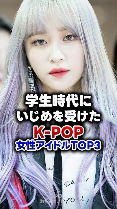 【KPOP】学⽣時代にいじめを受けたK-POP⼥性アイドルTOP3 - YouTube