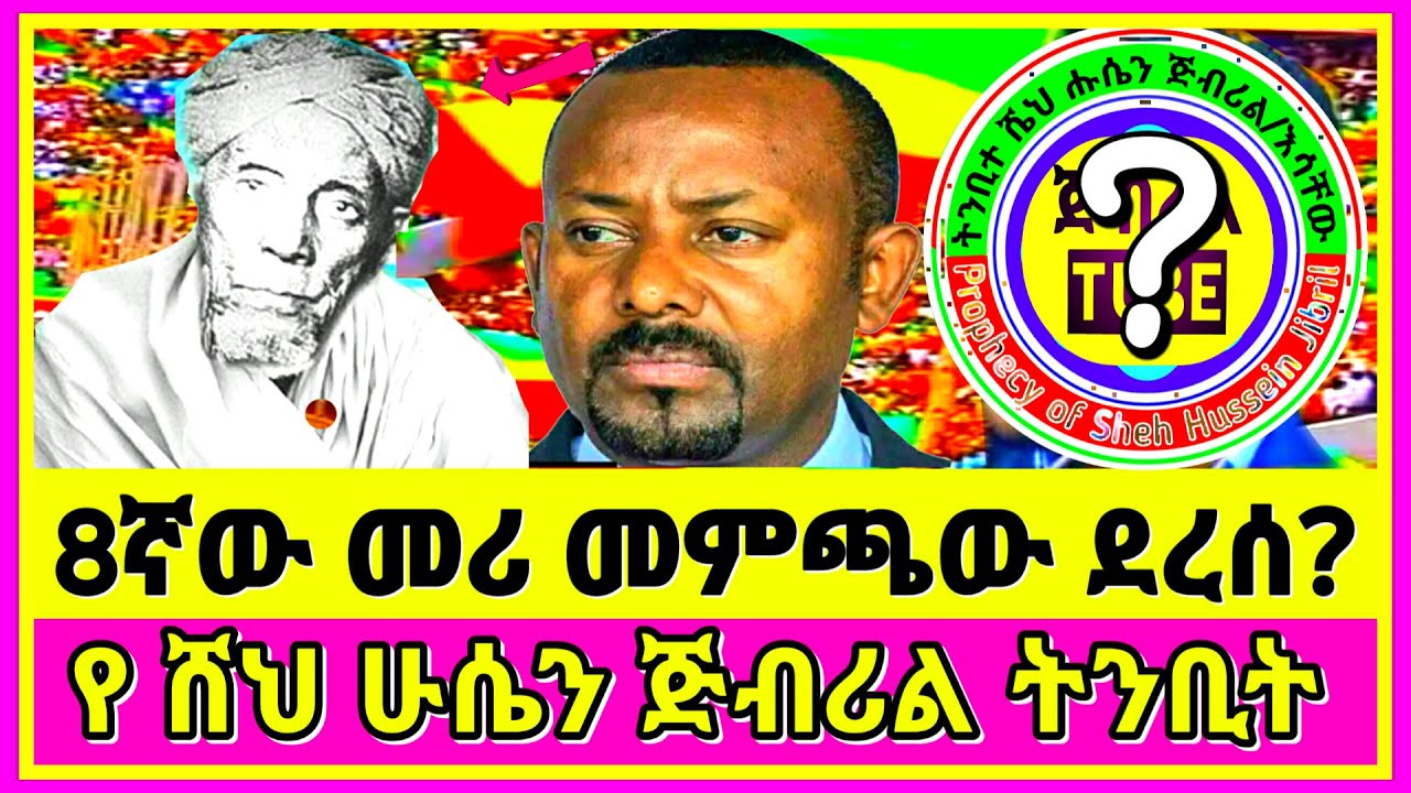 Ethiopia - ሸህ ሁሴን ጅብሪል | Sheh Husen Jibril Tinbit | Jibril Tube ...