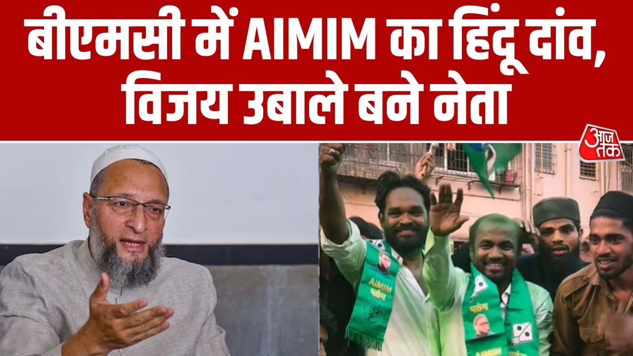 BMC में AIMIM का नया प्रयोग, Vijay Ubale नेता बने, सियासत में नई चाल ...