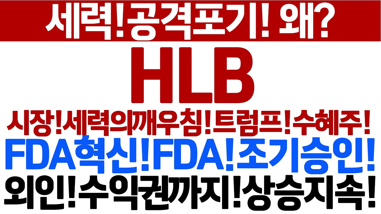 [HLB 주가전망]세력!공격포기!왜?FDA혁신!조기승인!가시화!외인수익권까지!상승지속! - YouTube