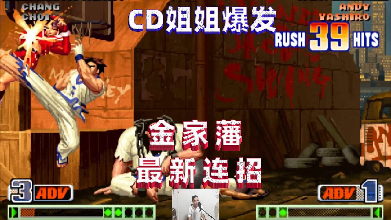 拳皇98c：CD姐姐再次发现新大陆，开发出金家藩52连赏心悦目 - YouTube