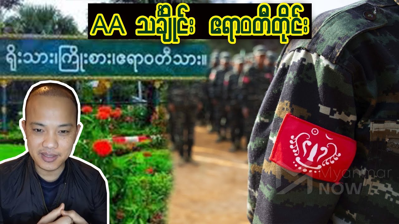 Ko Mg Mg (26-12-24) AA နိဂုံးချုပ်မယ့် ဧရာဝတီတိုင်း - YouTube