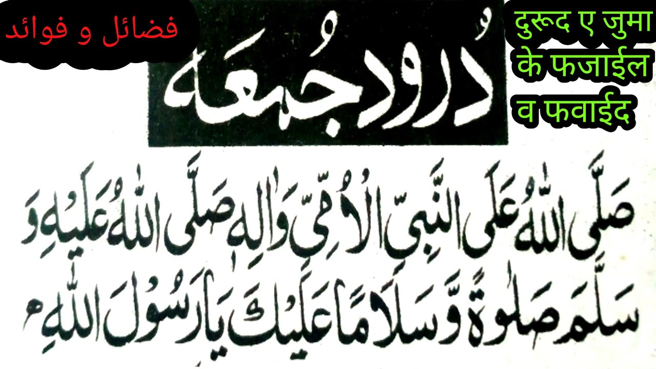 Durood E Juma.Darood e juma ki fazilat.Durud e jumma.Friday Durood.Shab ...