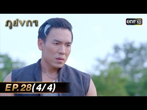 ภูลังกา | Ep.28 (4/4) | 5 เม.ย. 67 | one31 - YouTube