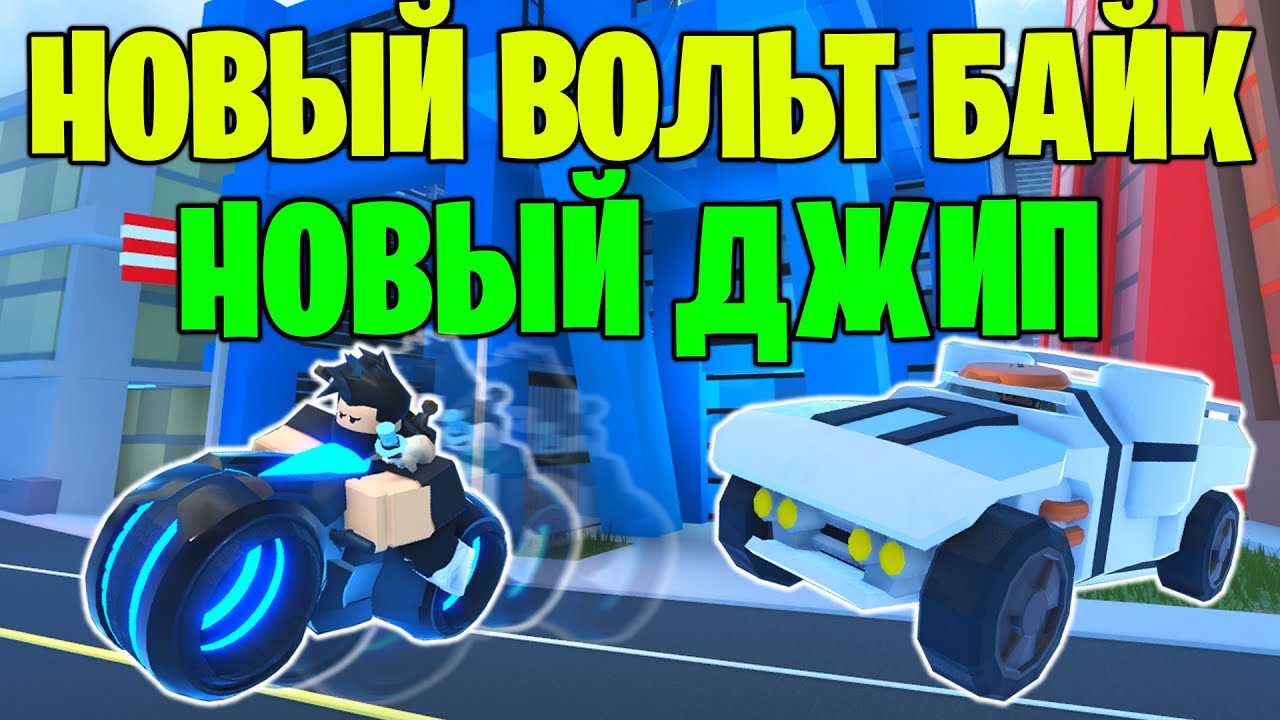 Jailbreak НОВЫЙ ВОЛЬТ БАЙК! Новый Джип SENTINEL, Полицейский участок ...
