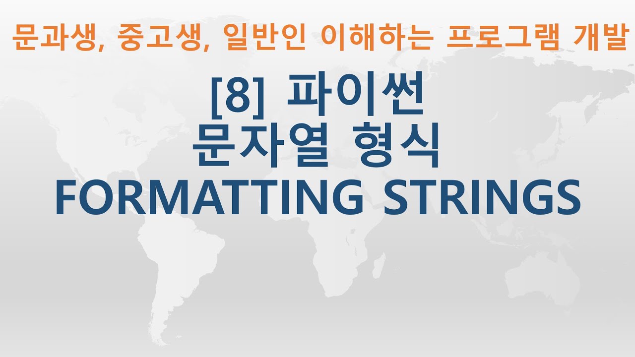 8 Python파이썬 문자열 형식 Formatting Strings 비전공자 문과생 중고생 일반인 모두 이해할
