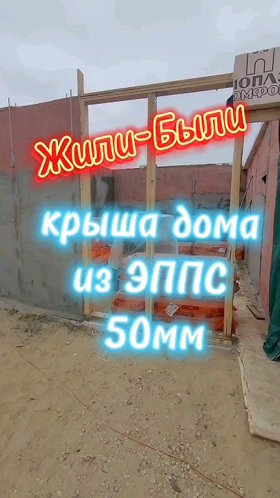 Крыша дома из ЭППС 50мм #жилибыли #стройка #домнаберегуморя #эппс # ...