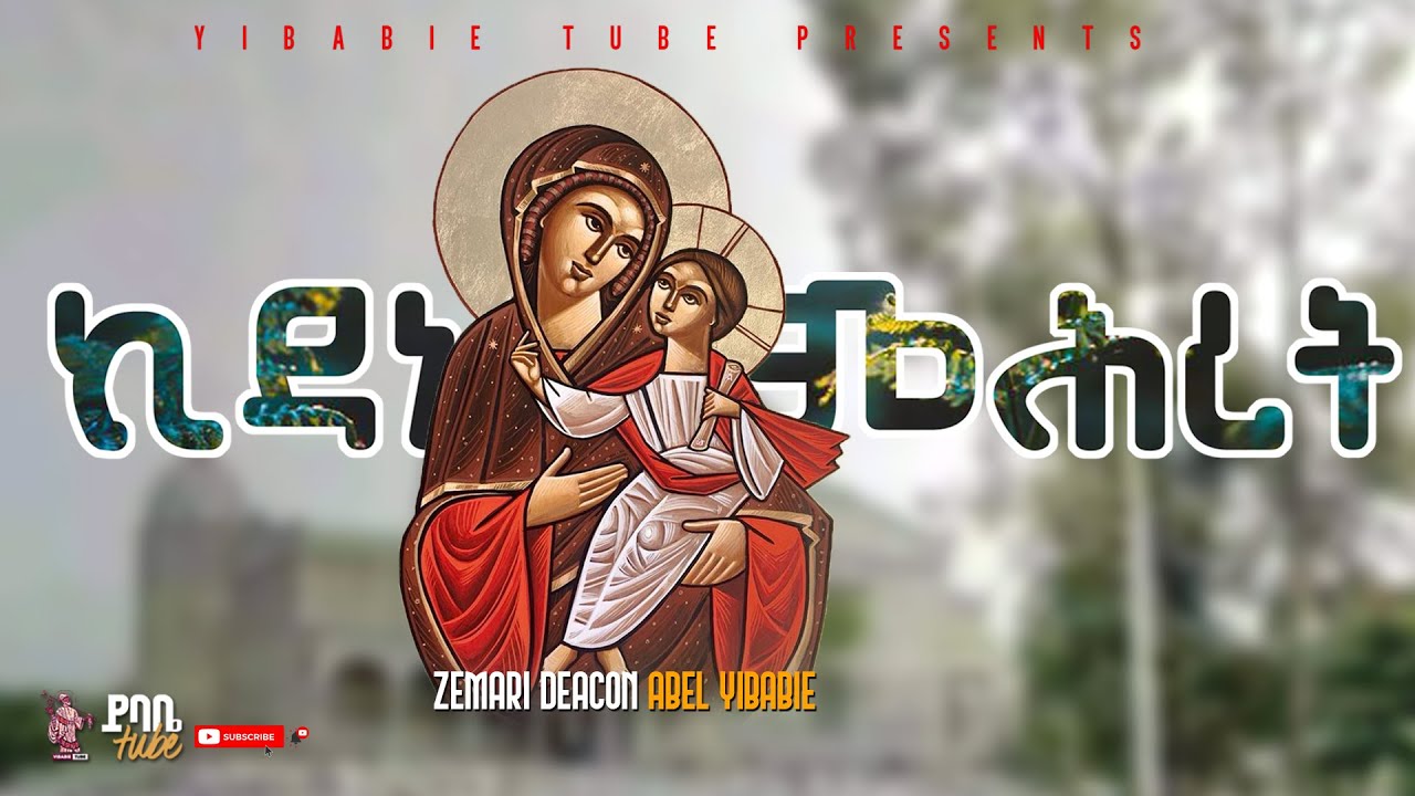 Kidane Mhret - ኪዳነ ምሕረት | Zemari Dn. Abel Yibabie New Eritrean Orthodox ...