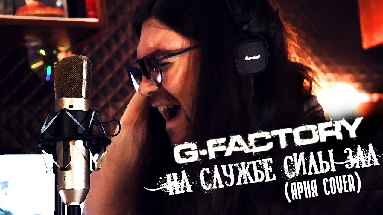 G-Factory - На Службе Силы Зла (Ария Cover) - YouTube