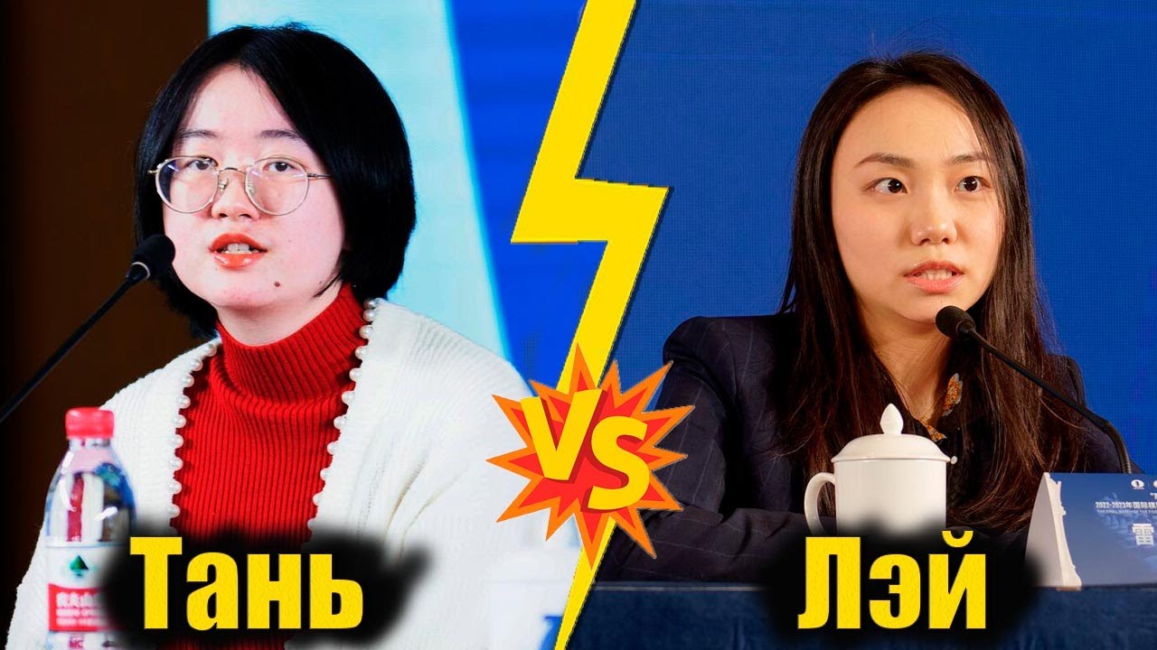 Тань ЧЖУНЪИ 🆚 Лэй ТИНЦЗЕ 1️⃣ партия Финала турнира претенденток Youtube