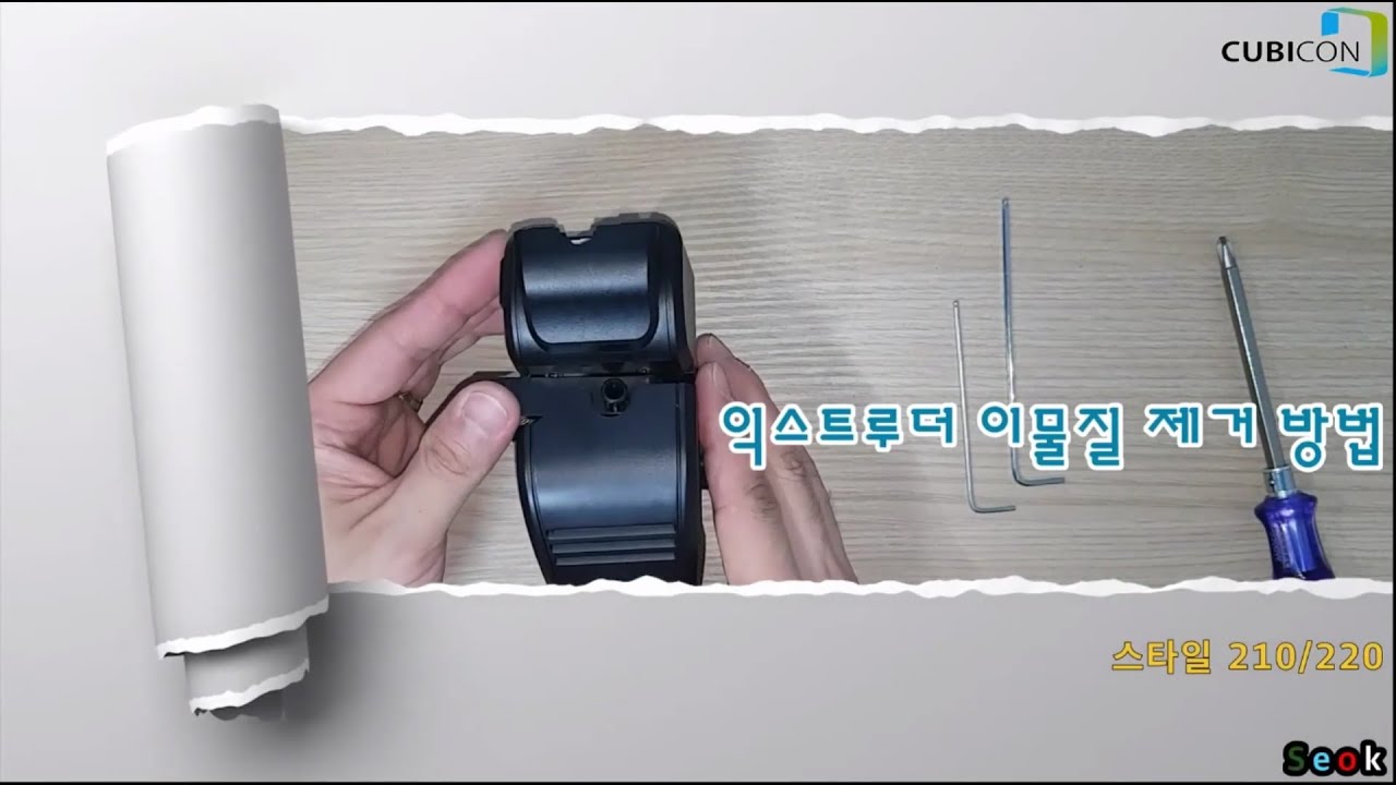 [Style] User Guide : 익스트루더 이물질 제거 방법 How to Remove Foreign Object from ...