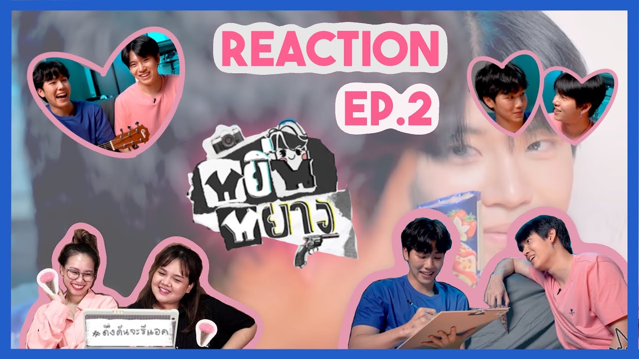 ดึงดันจะรีแอค | Reaction EP.2 หยิ่นหยาง | อะไรเอ่ย หวานกว่าไอติม 🍦 ...