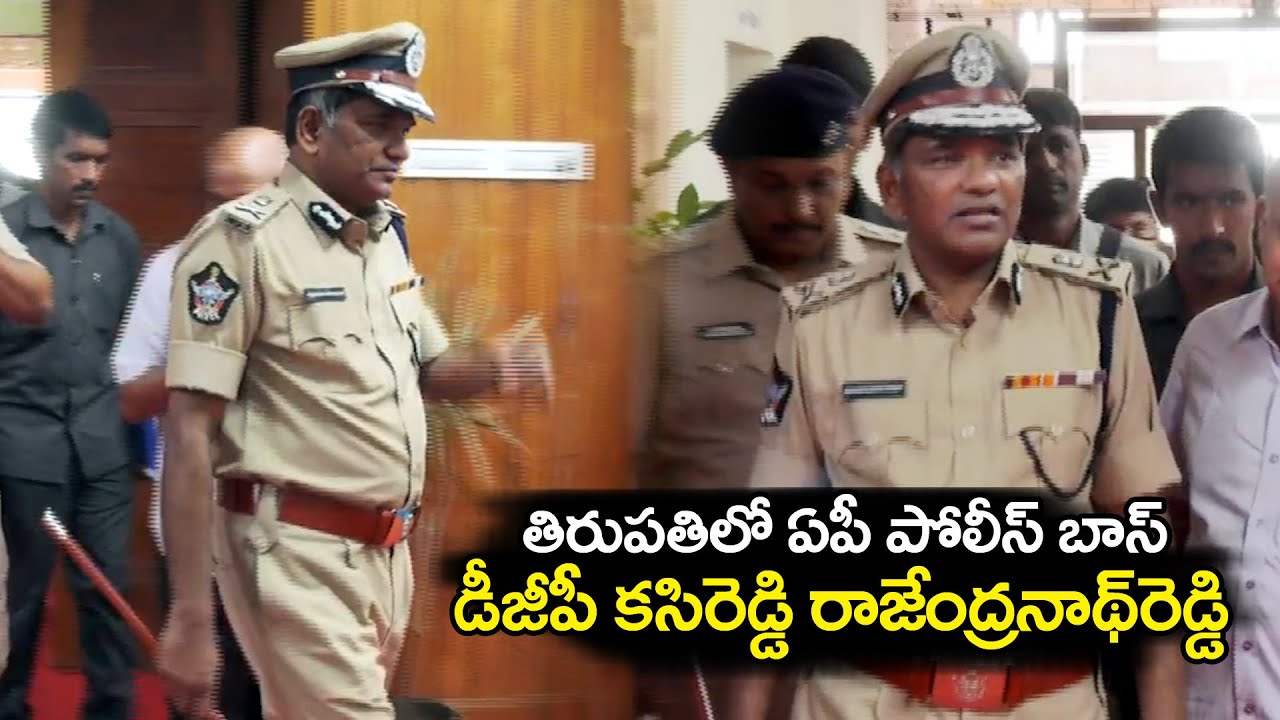 తిరుపతిలో డీజీపీ కసి రెడ్డి..AP DGP Kasi Reddy IPS at Tirupati ...