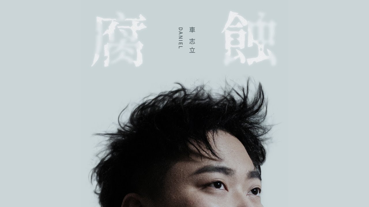 車志立 Daniel Cheah【腐蝕 Decay】 Official MV - YouTube