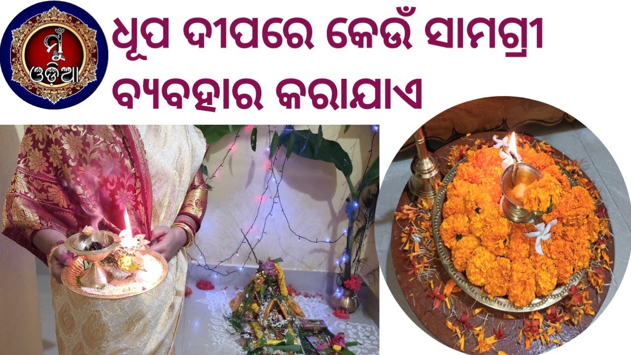 Dhup Samagri ॥ Dhup Deep Kaise Jalayein ॥ @MuOdiaOriginal ॥ #muodia ...