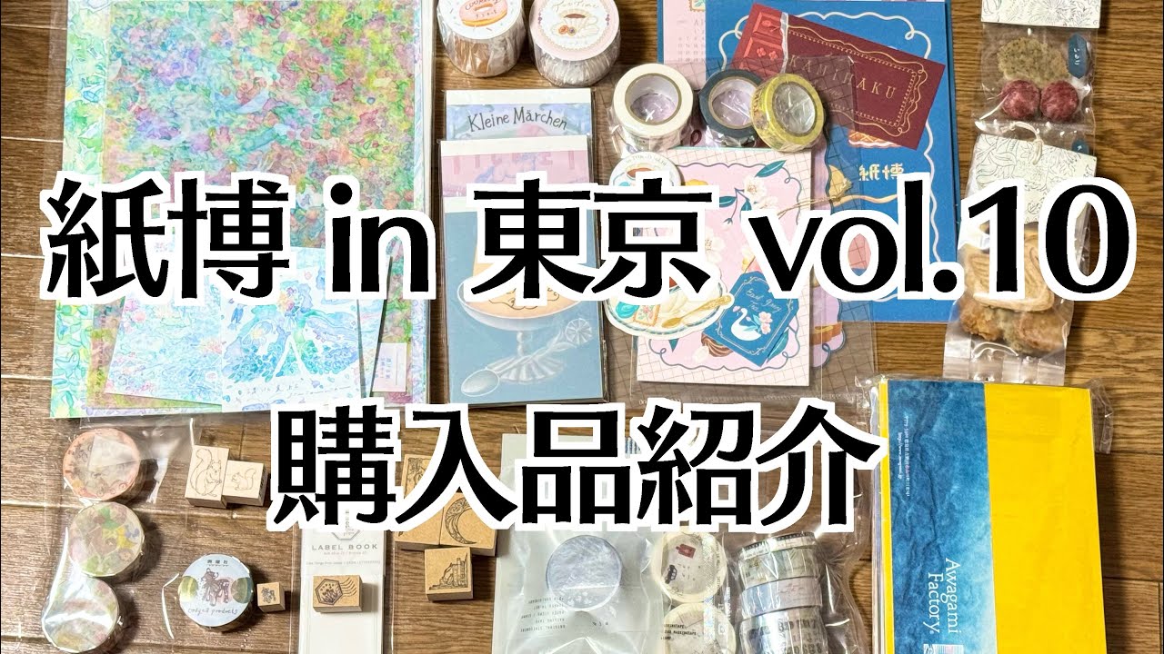 【紙博 in 東京 vol.10】購入品紹介 - YouTube