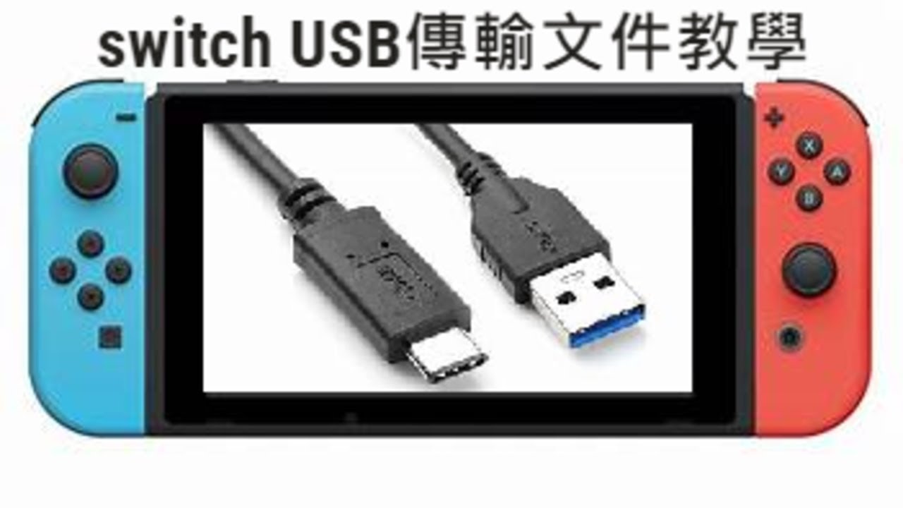 switch USB傳輸文件教學 (DBI) - YouTube