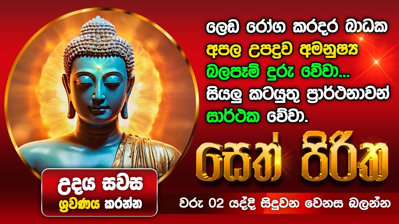 Seth Pirith Sinhala සියලු දෝෂ නසන සෙත් පිරිත් Seth Pirith Most Power ...