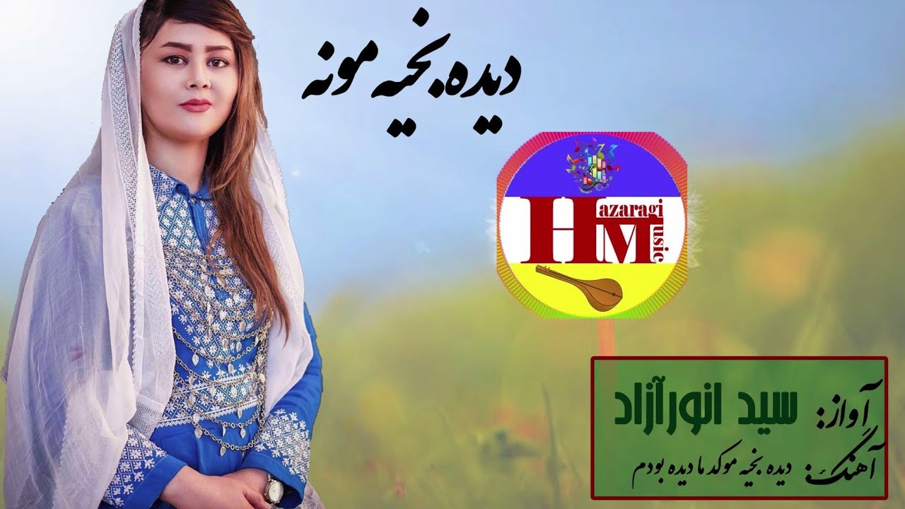 Sayed Anwar Azad Song|سیدانور آزاد|دیده بخیه مونه - YouTube