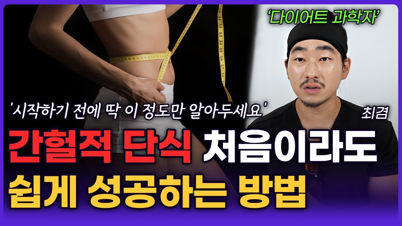 단식이 너무 쉬워지는 최적의 간헐적 단식 가이드 영상 성공하고 싶다면 꼭 보세요 최겸 1부 Youtube