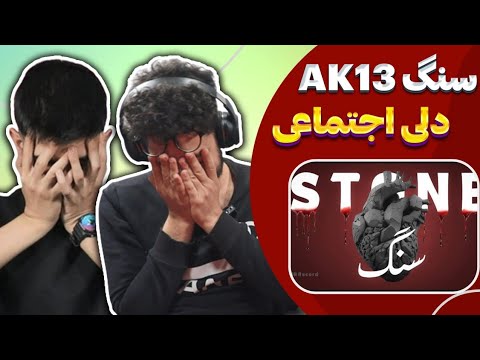 Ak13 - Sang (Reaction) Rapdari | ری اکشن سنگ ای کی 13 رپ دری - YouTube
