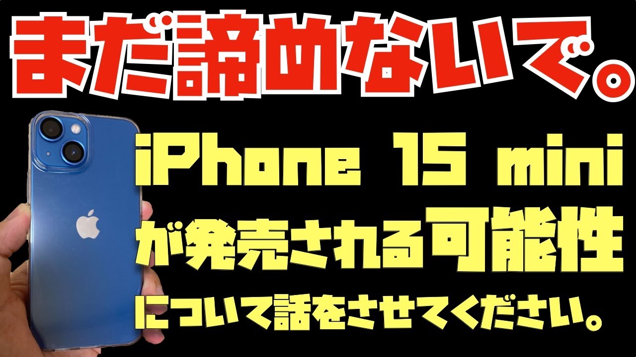 【希望はここに。】miniファン集まれ！iPhone 15 miniが発売される可能性について”希望”の話をしましょう。 - YouTube